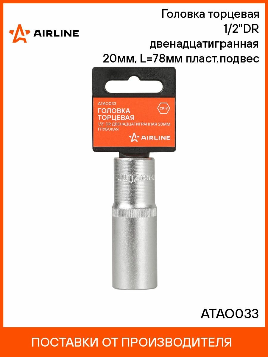 Головка 2 шт торцевая, 1/2", двенадцатигранная, 20 мм, глубокая, пласт. подвес, головка на подвесе, профессиональная AIRLINE ATAO033