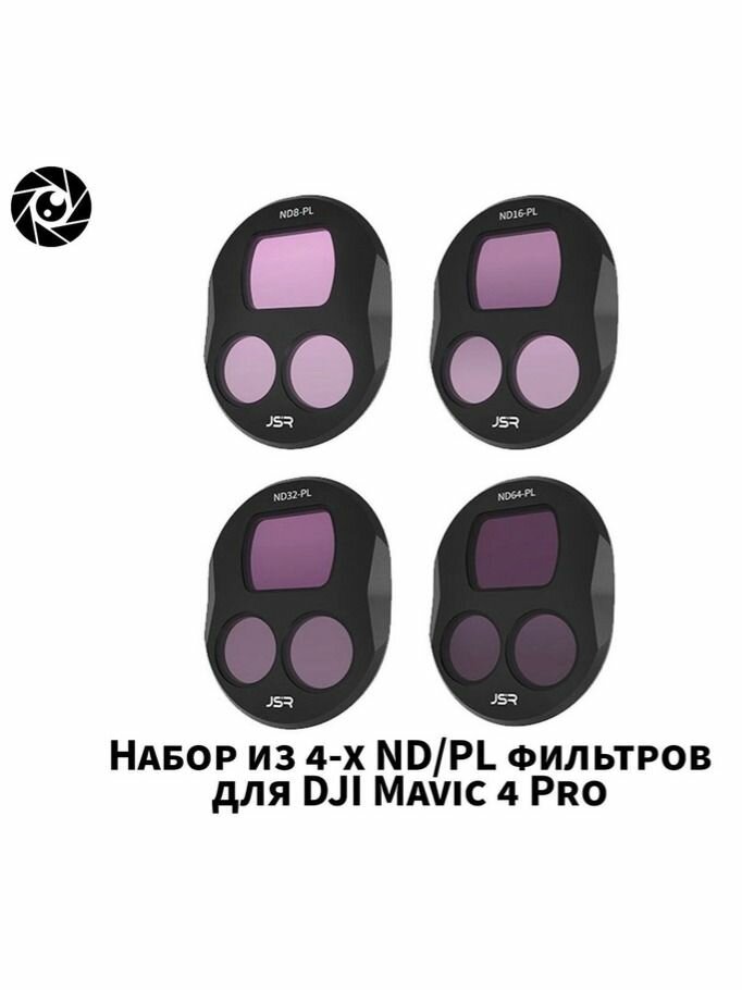 Набор из 4-х ND/PL фильтров для DJI Mavic 4 Pro