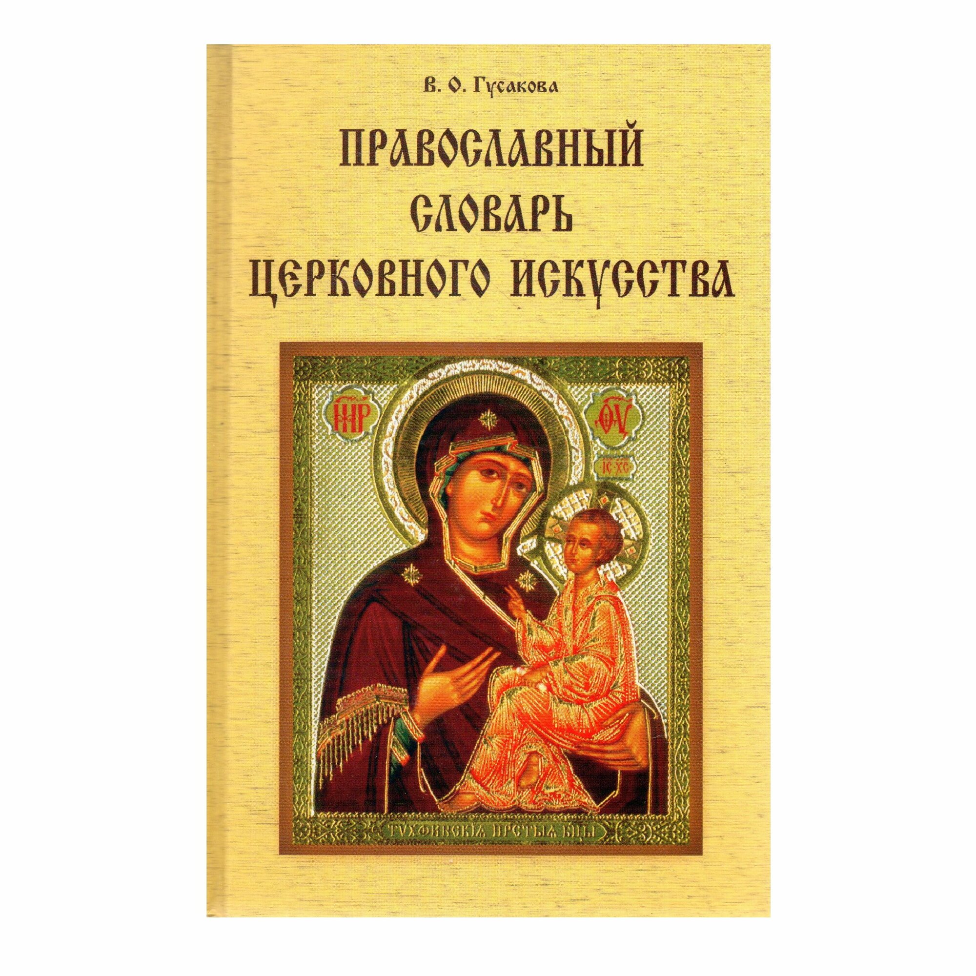 Православный словарь церковного искусства