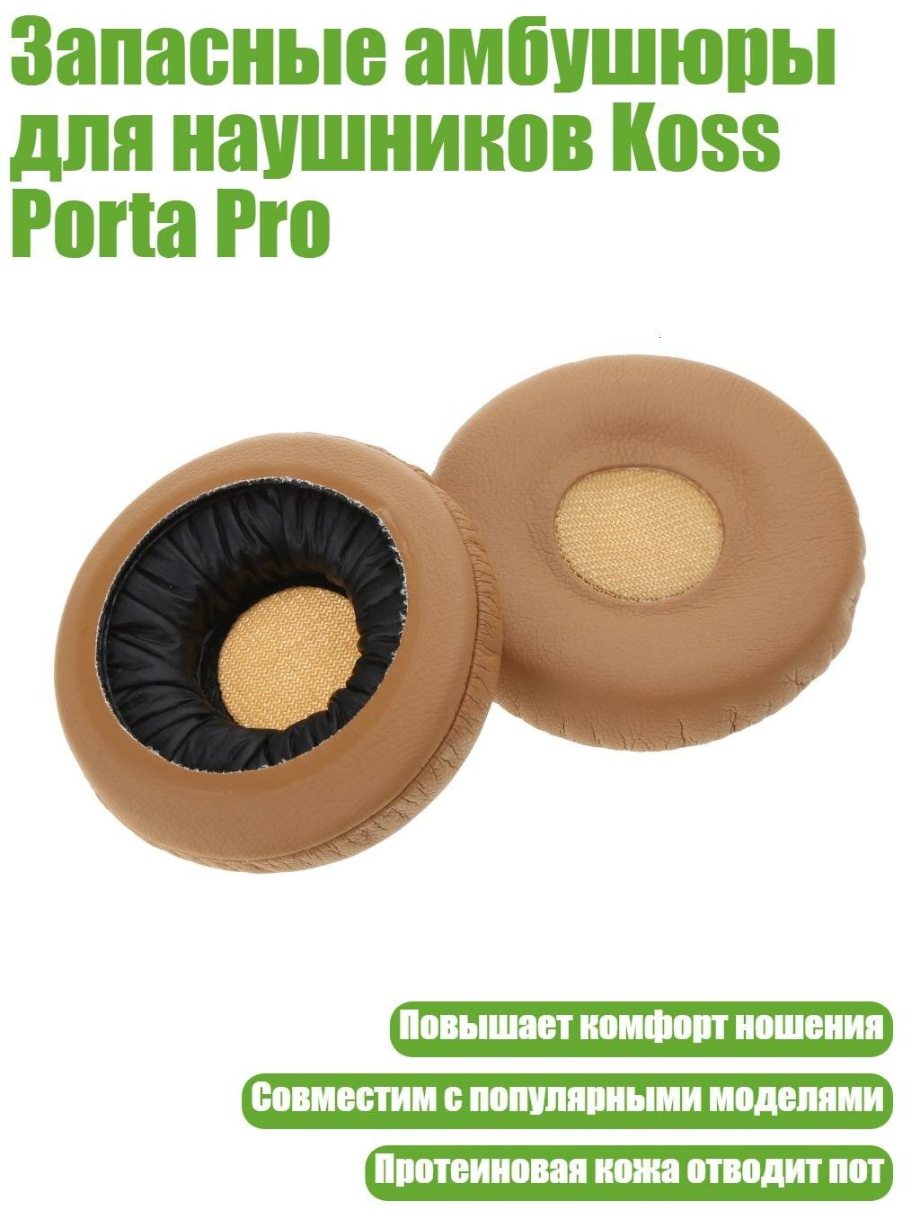 Запасные амбушюры для наушников Koss Porta Pro, G