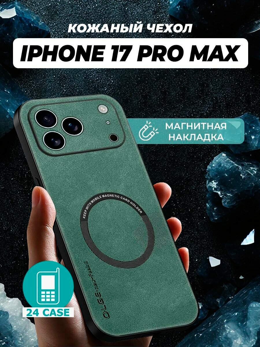 Чехол на IPhone 17 Pro Max MagSafe на Айфон 17 pro max / Айфон 17 про макс защитная кожаная накладка с магнитом (зеленый)