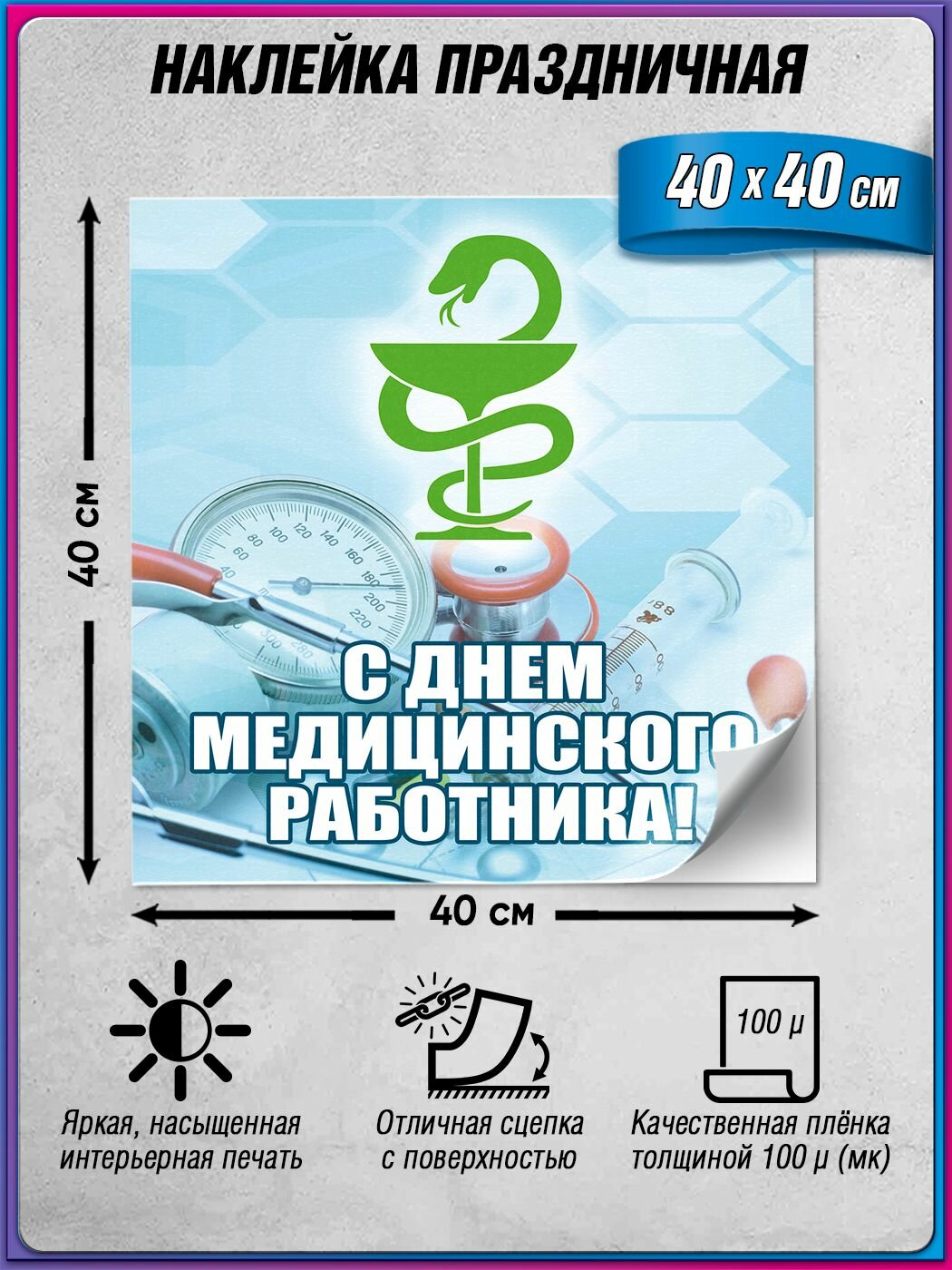 Интерьерная наклейка, украшение на День медицинского работника / 40x40 см.