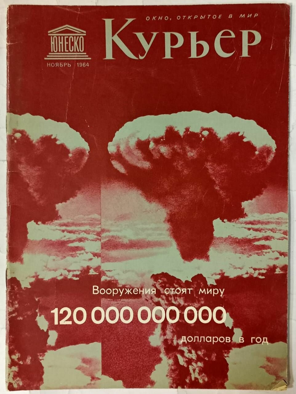 Журнал Курьер Юнеско ноябрь 1964
