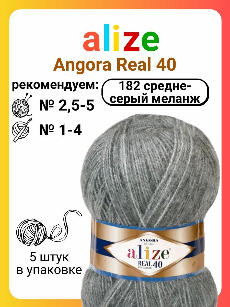 Пряжа для вязания Alize Angora Real 40 182 средне-серый меланж, 100 г, 480 м, 5 штук