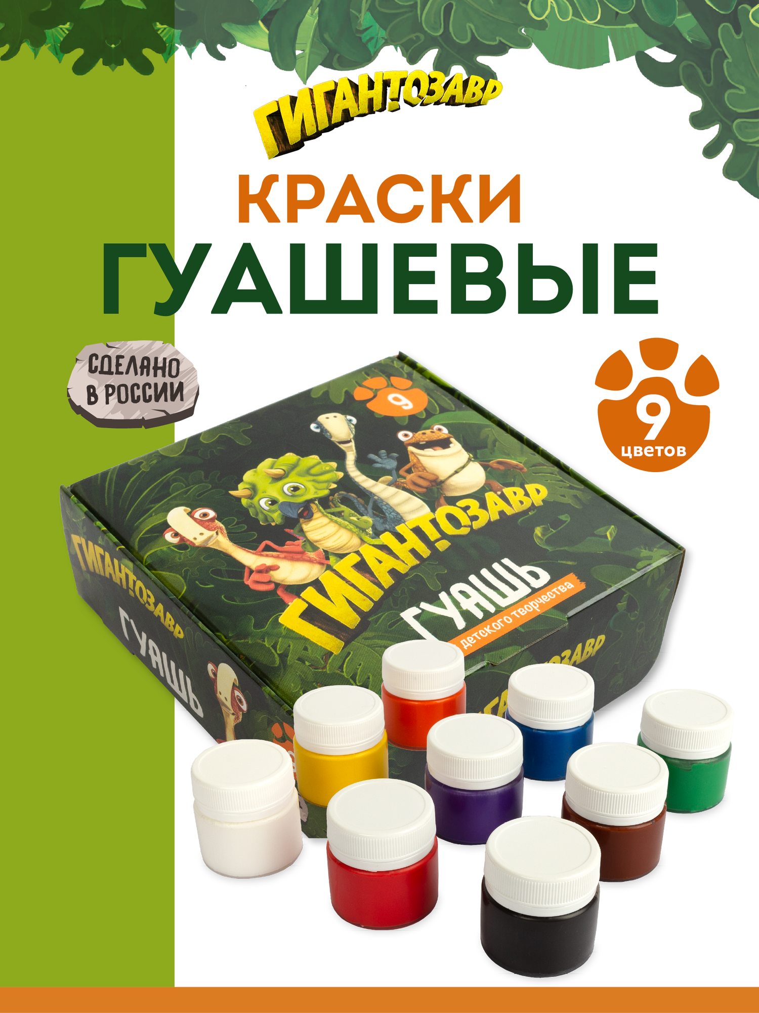 Гуашь Гигантозавр 9 цветов для детей GGZ-LG-0109 01