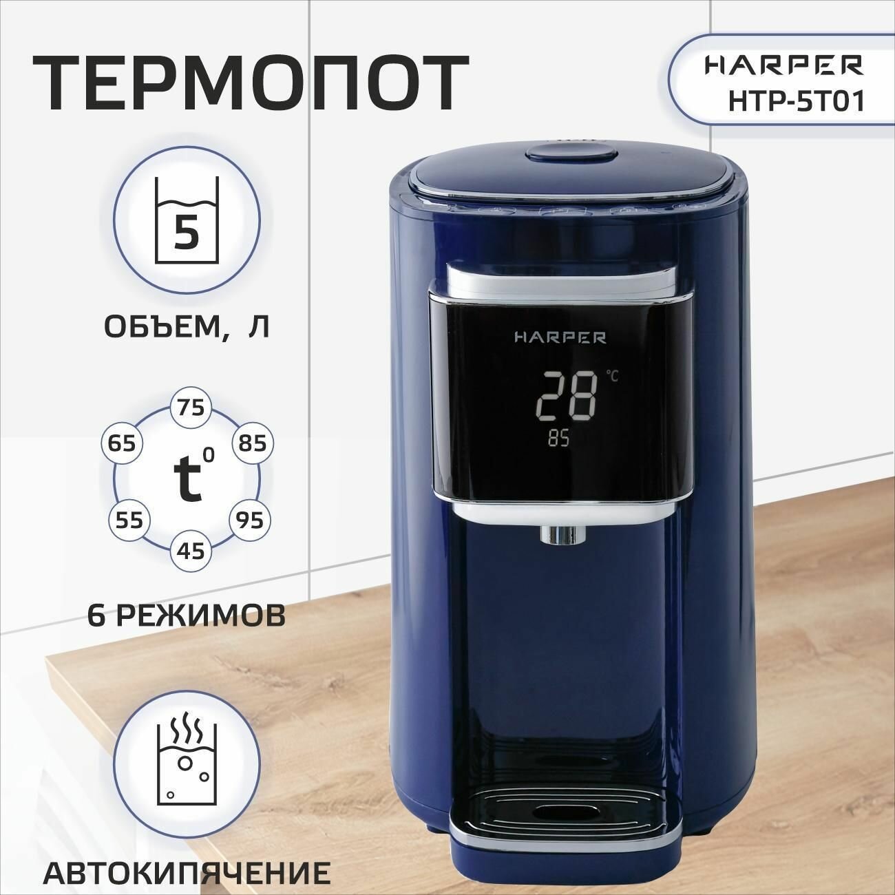 Термопот, нагреватель воды Harper HTP-5T01 Dark Blue