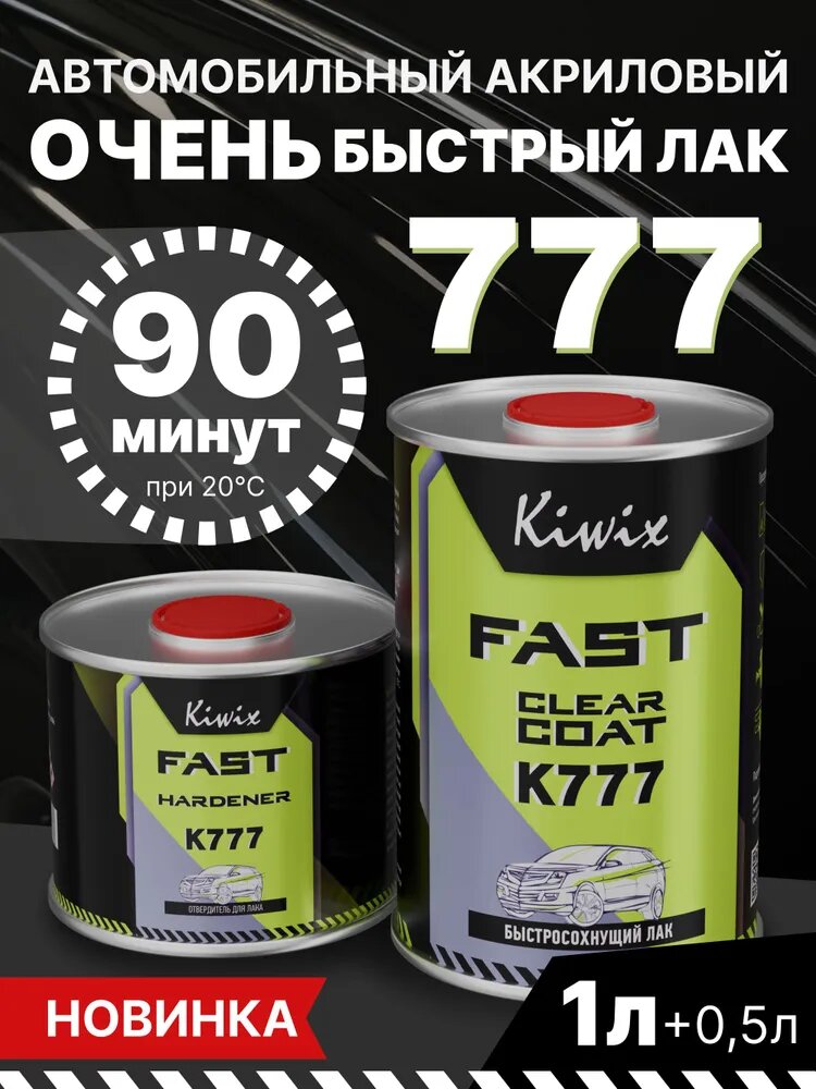 Лак автомобильный. Быстросохнущий Fast Clear Coat K777 1 л + отвердитель К777 0,5 л