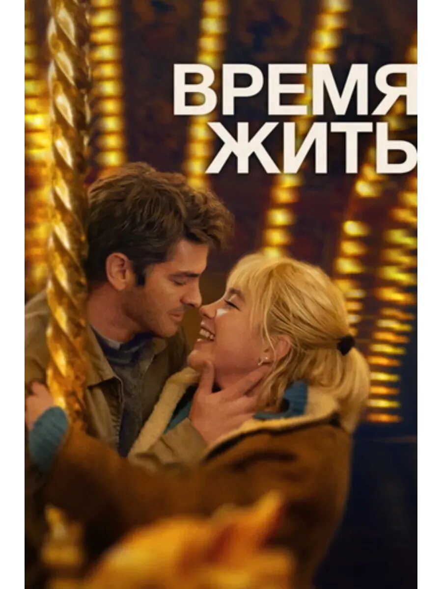 Время жить (2024), кино на USB флешке.