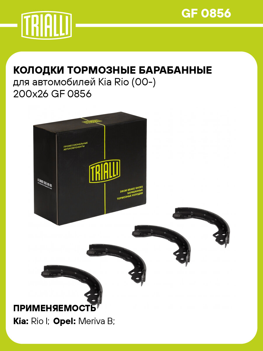 Колодки тормозные барабанные для автомобилей Kia Rio (00-) 200x26 GF 0856 TRIALLI