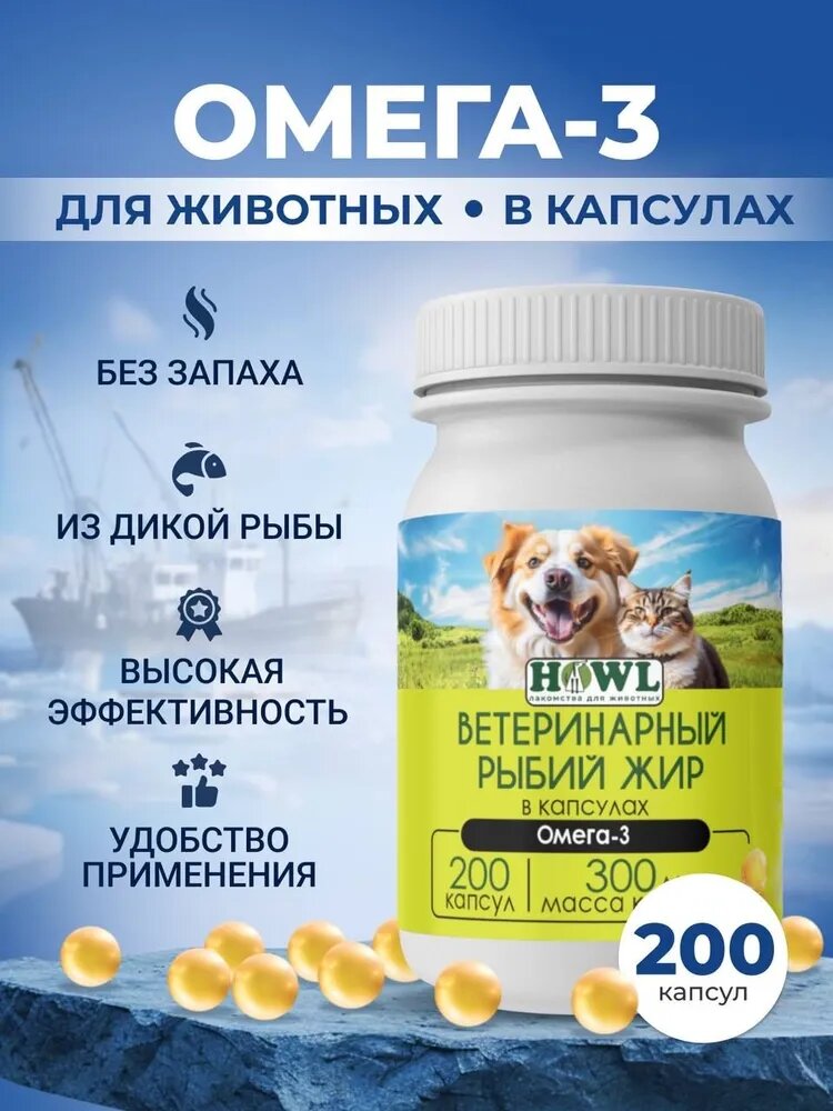 Рыбий жир в капсулах для собак и кошек/ Витамины для собак и кошек/ Лососевое масло 200 шт. HOWL