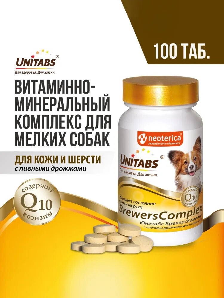 Витамины для собак мелких пород Unitabs Brevers Complex для шерсти 100 таб