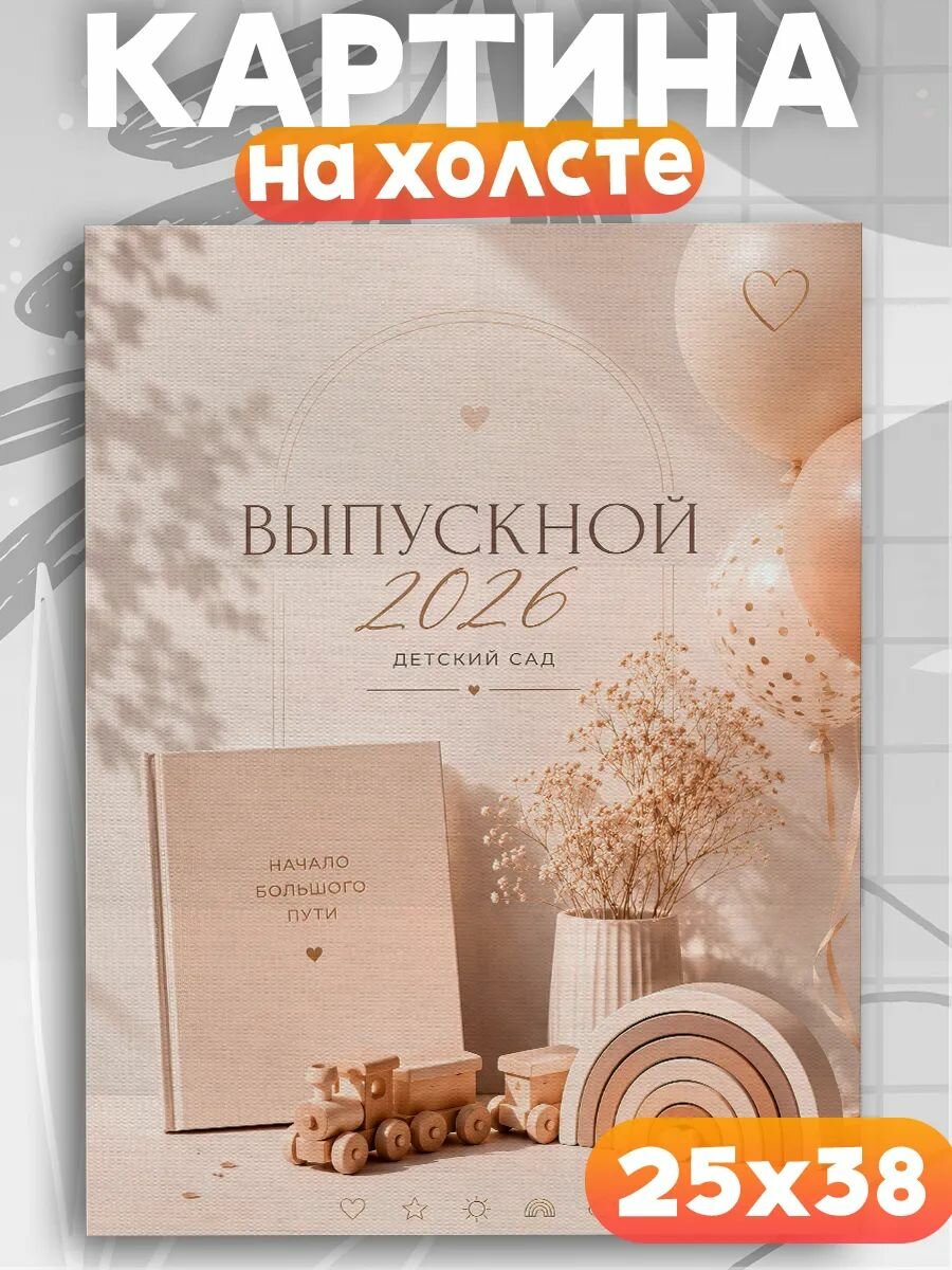 Картина на стену Выпускной 2026 Детский сад, на подрамнике, 1шт, 38х25 размер.