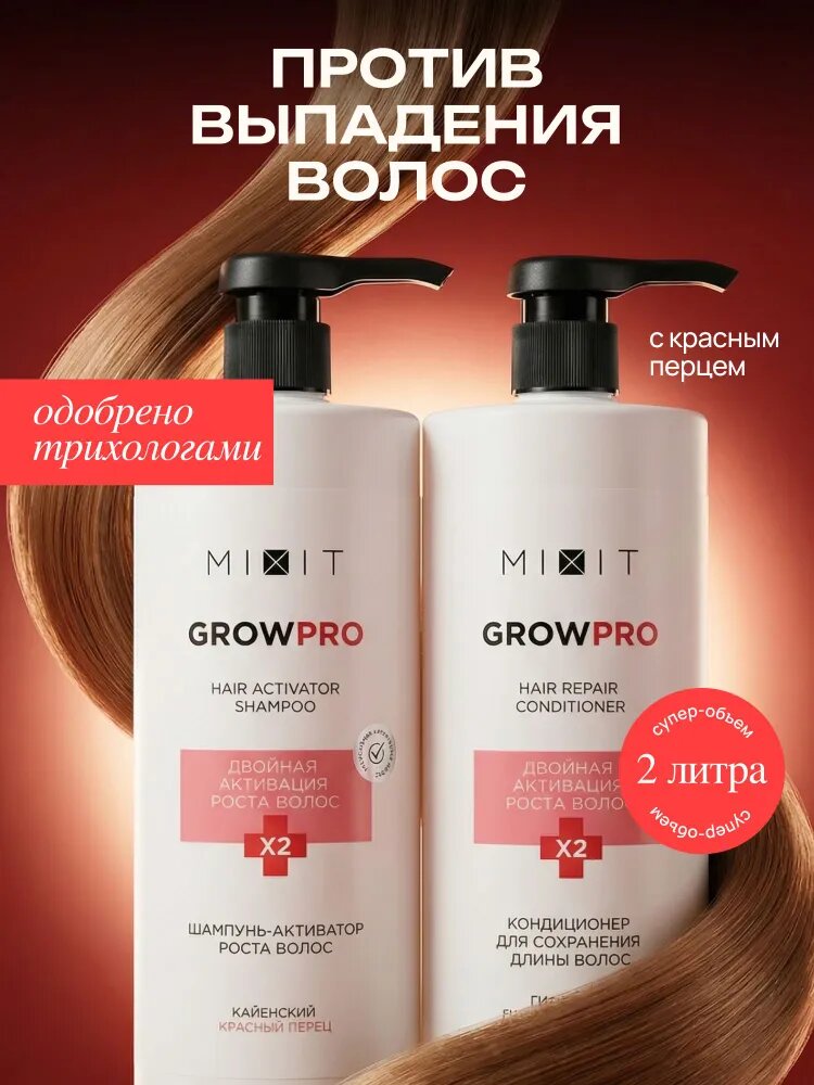 MIXIT Шампунь и бальзам для волос женский. Активатор для роста волос профессиональный Grow Pro