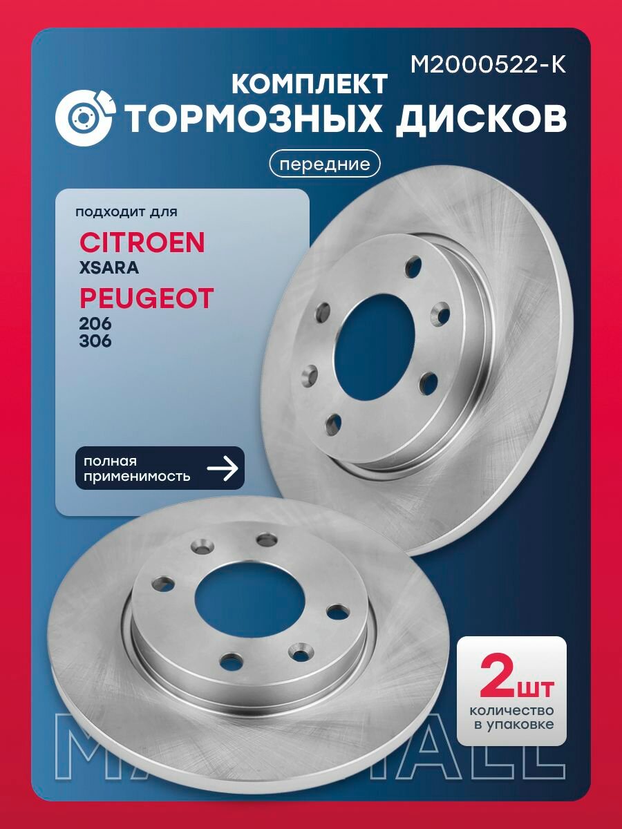Комплект дисков тормозных передний Citroen Ситроен XSARA, Peugeot Пежо 206, 306 4246R8