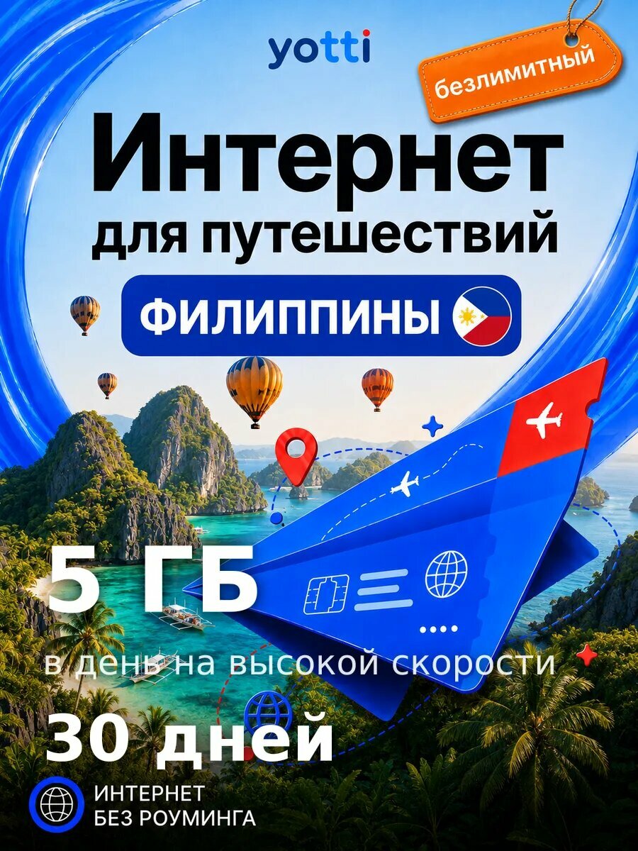 Есим для путешествий на Филиппины без роуминга, безлимит 5 ГБ/день на 30 дней — выгодный интернет