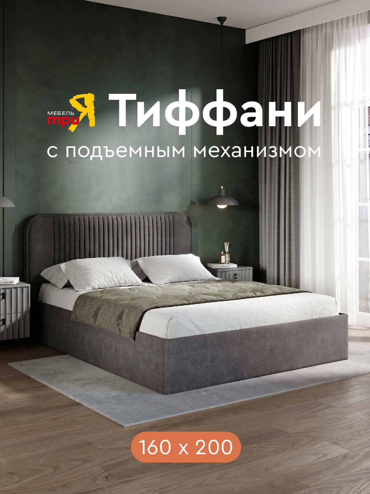 Тиффани кровать c подъемным механизмом (1600) Тип 1 Велюр Графит, без заглушины