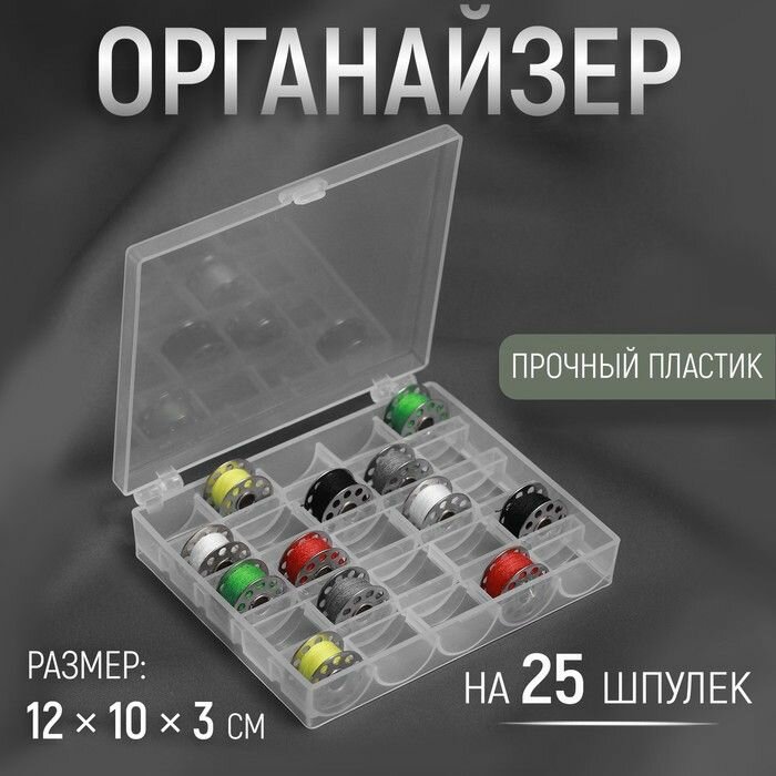 Органайзер для ниток, на 25 шпулек, 12 х 10.5 х 2.5 см, прозрачный