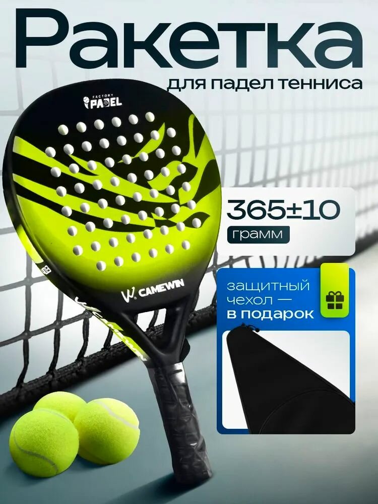 Ракетка для падел тенниса CAMEWIN Padel 4013 /green (с чехлом) 100% карбон зеленый