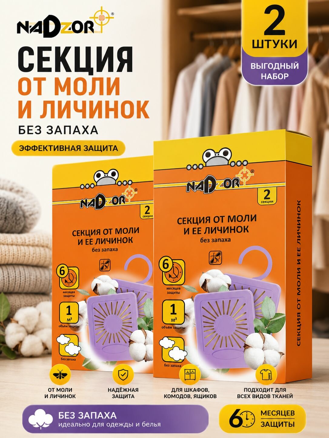 Набор 2 шт Nadzor Секция от моли и личинок без запаха 2 шт