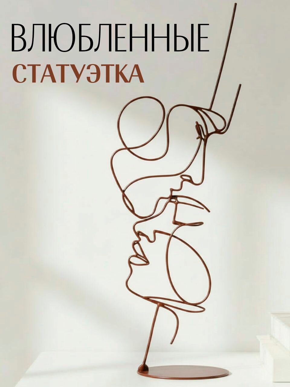 Влюбленные / Статуэтка / Декоративная