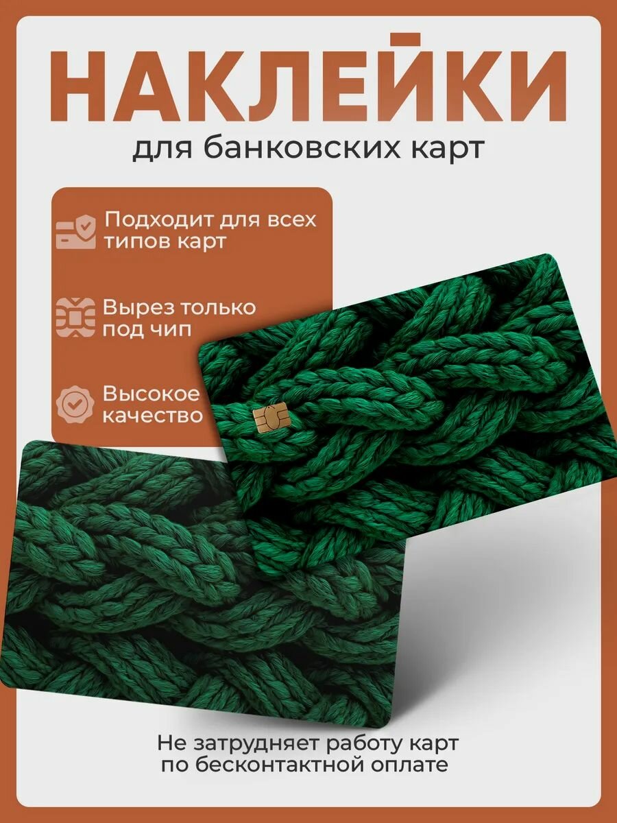 Наклейка на банковскую карту Вязание