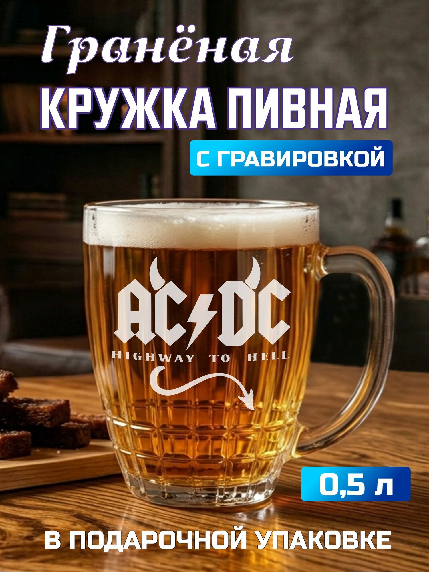 Пивная кружка граненая с гравировкой AC DC