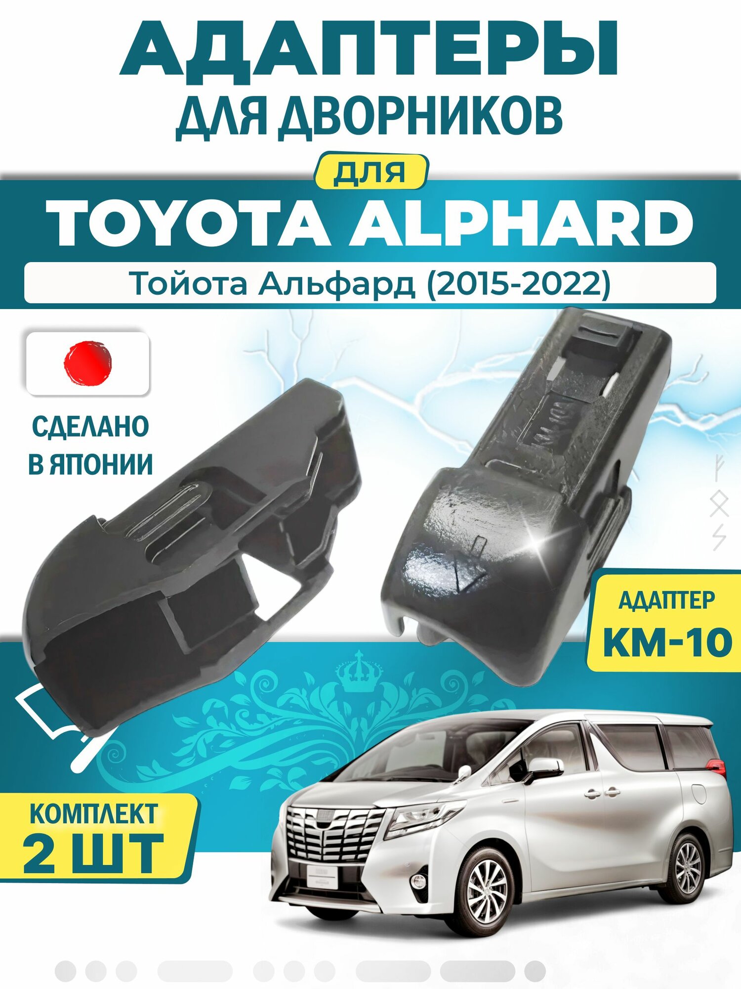 Адаптеры щеток стеклоочистителя для Toyota Alphard (H30) (2015-2022) / Тойота Альфард / Крепление DNTL1.1 (KM-10) LYNX (Япония)