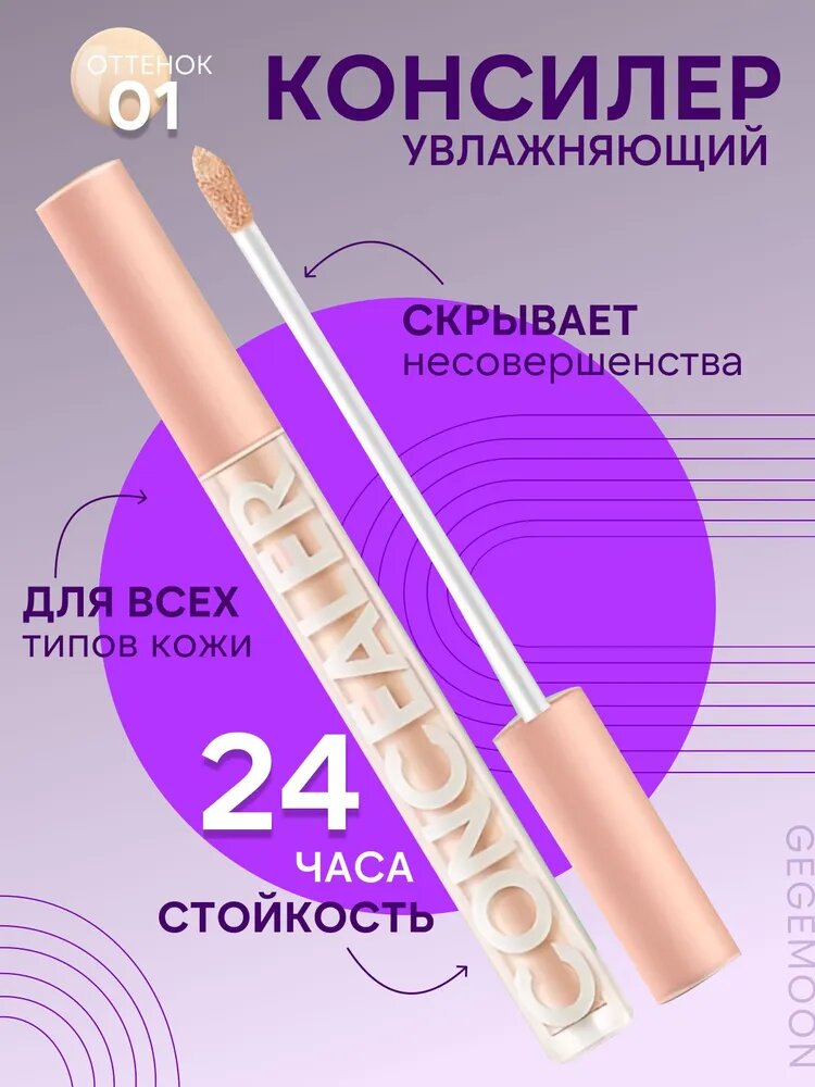 Консилер CONCEALER для лица и глаз, жидкий корректор для кожи век и лица, консилер тон 01