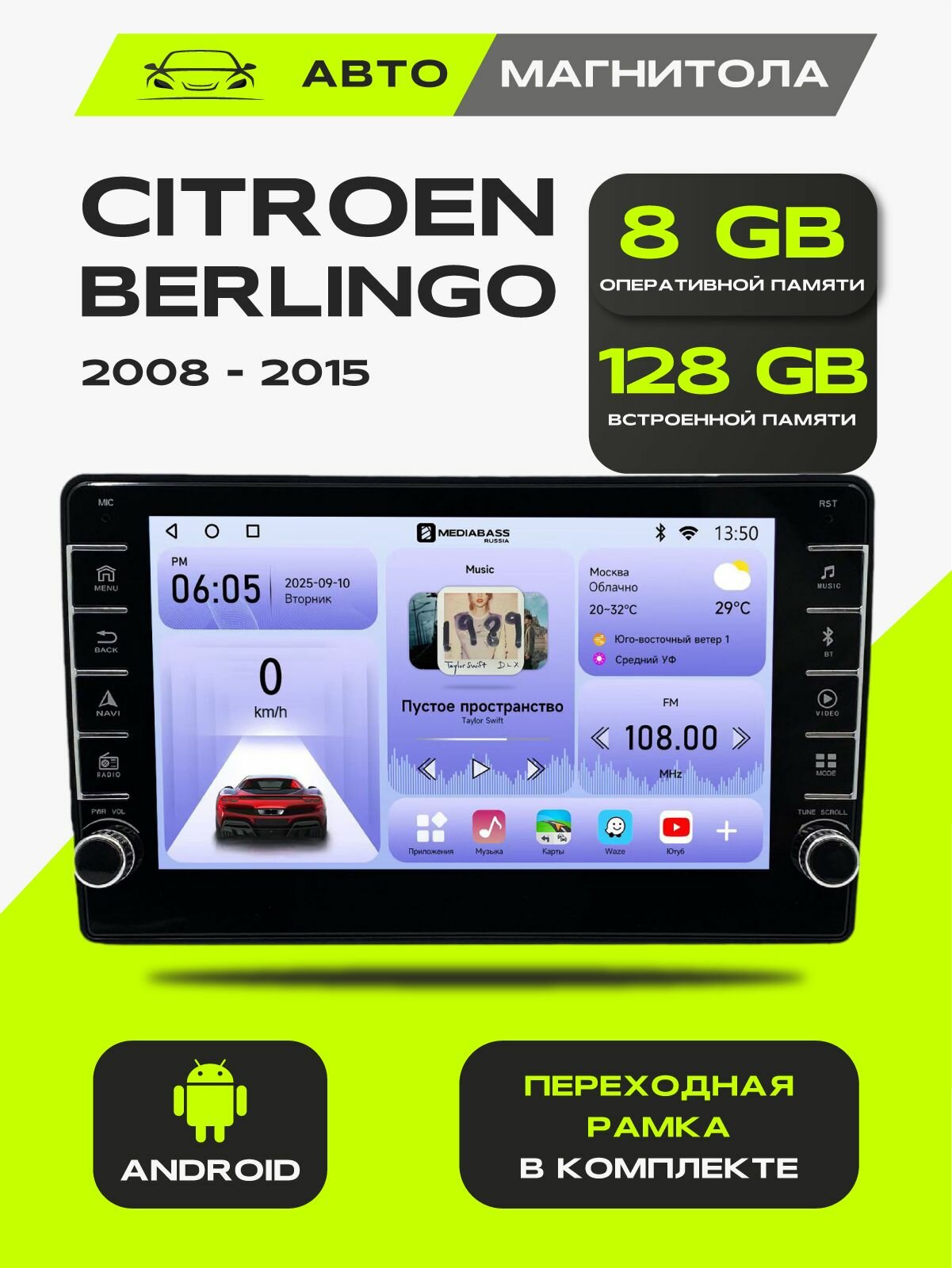 Андроид магнитола Citroen Berlingo 2008+ , 8/128GB, Ситроен Берлинго + Переходная рамка