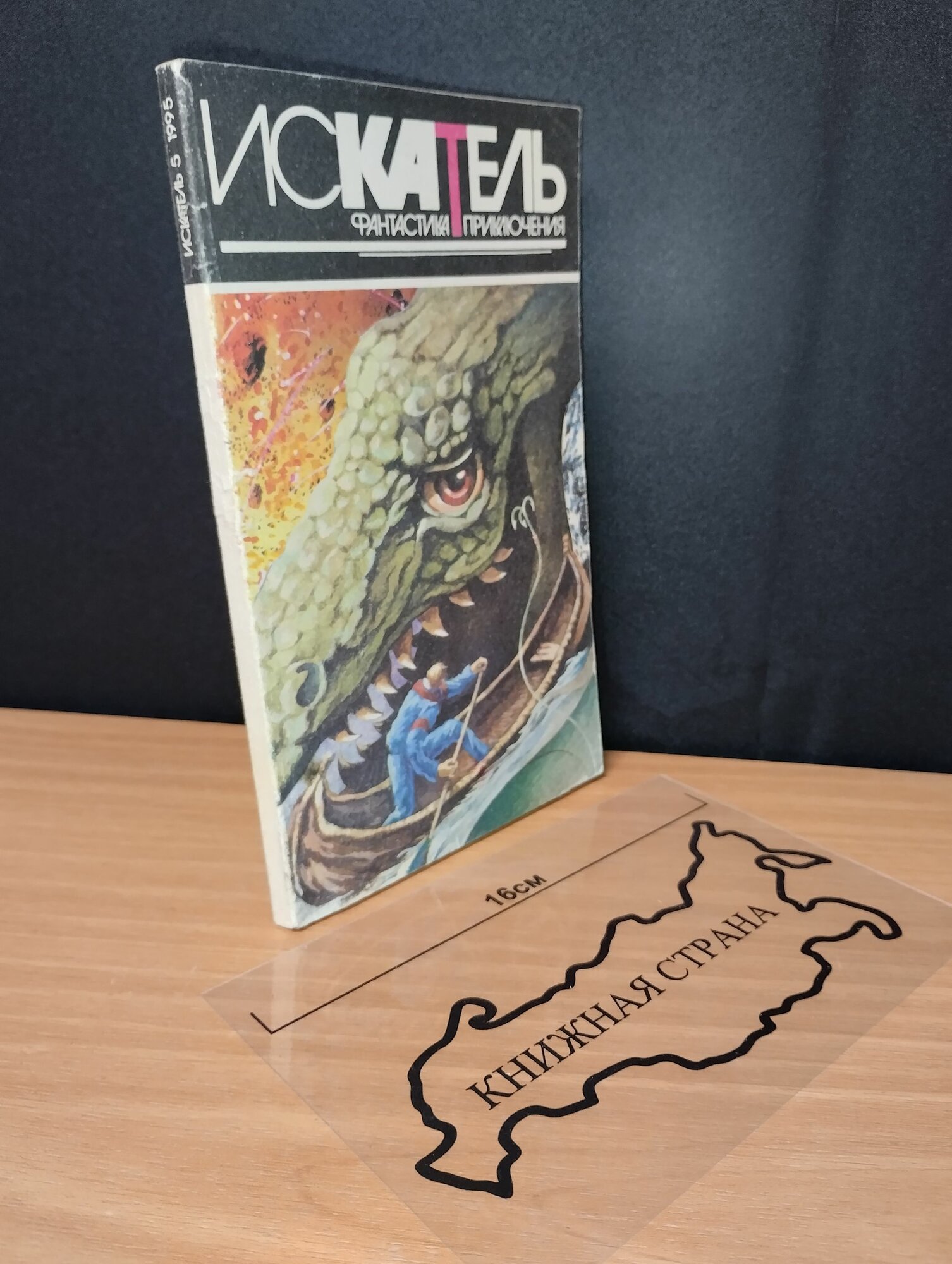 Журнал Искатель. Выпуск № 5 1995