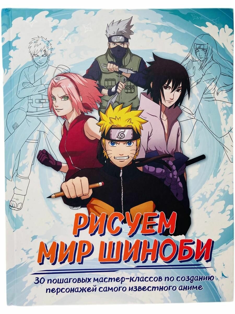 Рисуем мир шиноби. 30 пошаговых мастер-классов