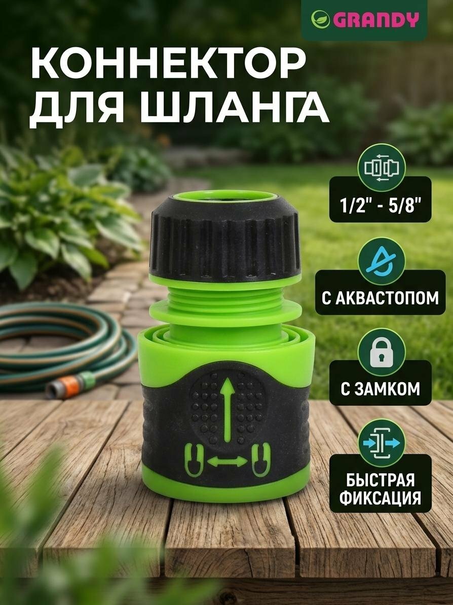 Коннектор для шланга Grandy JS-3051 1/2"-5/8" быстросъемный с аквастопом и замком для полива сада и огорода