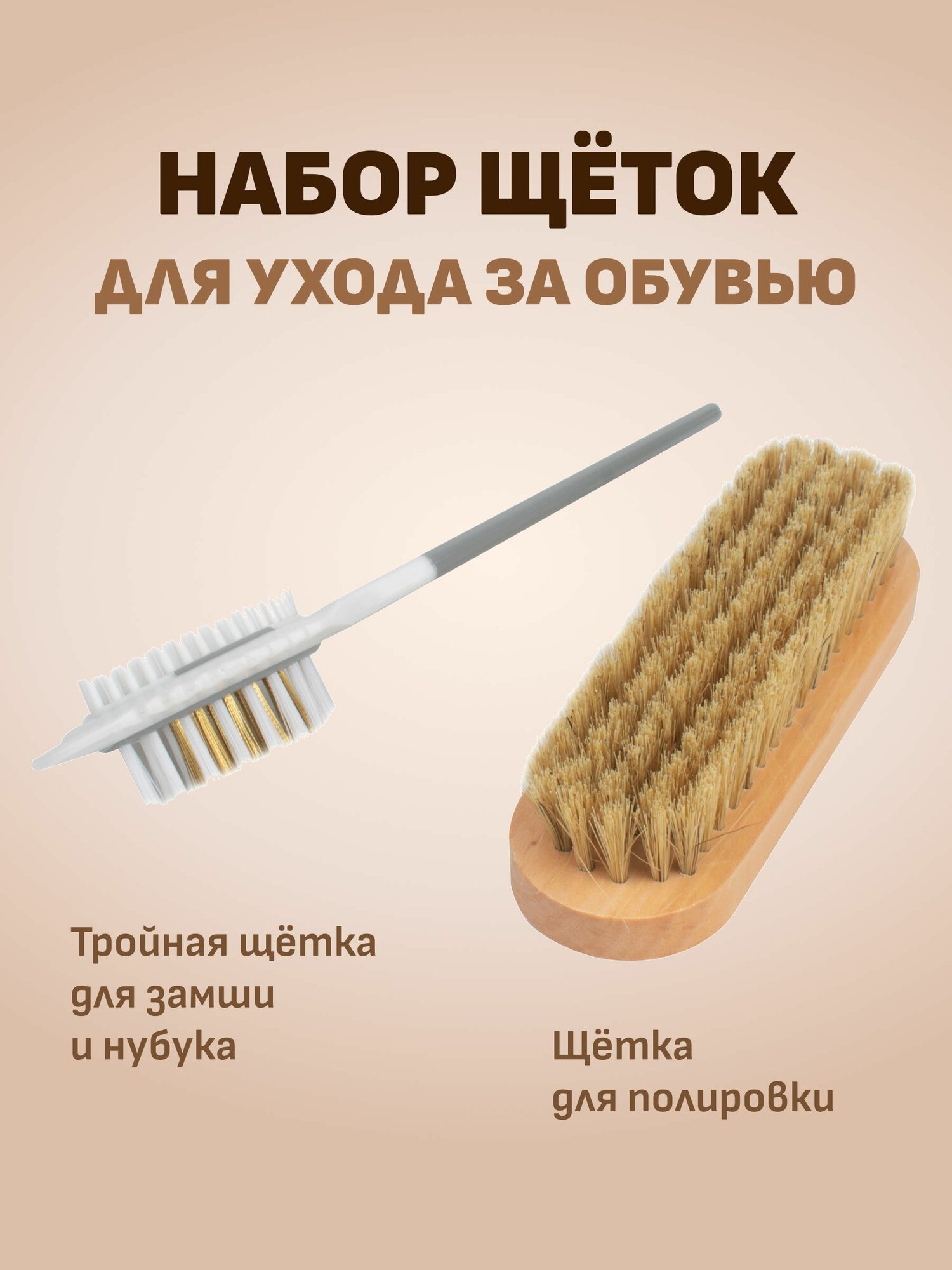 Набор из двух щеток, щётка для обуви, Пром-сет, набор из 2-х щеток, Тройная щетка для замши + Щетка обувная, VALVI