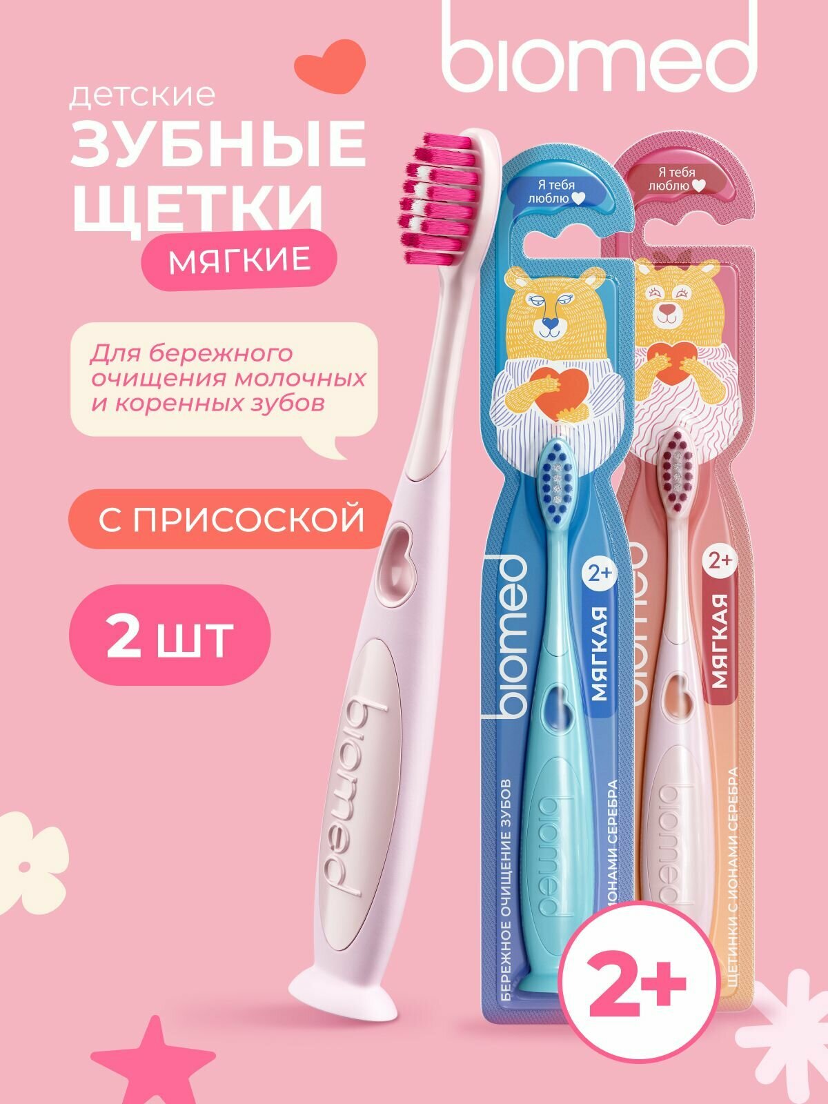 Зубная щетка детская от 2 лет BIOMED (биомед) KIDS, с ионами серебра, мягкая (голубая, розовая) набор 2 шт.