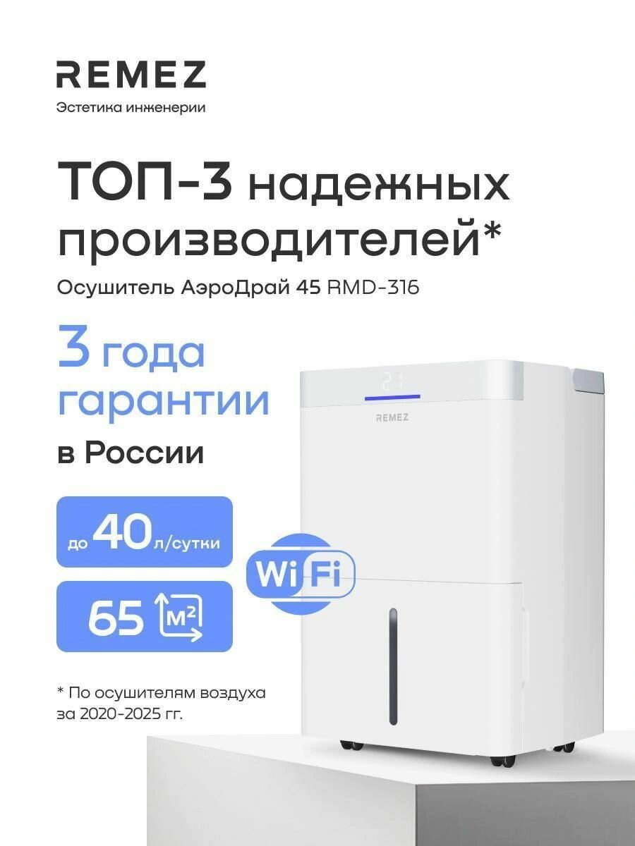 Осушитель воздуха Remez Осушитель воздуха, RMD-316