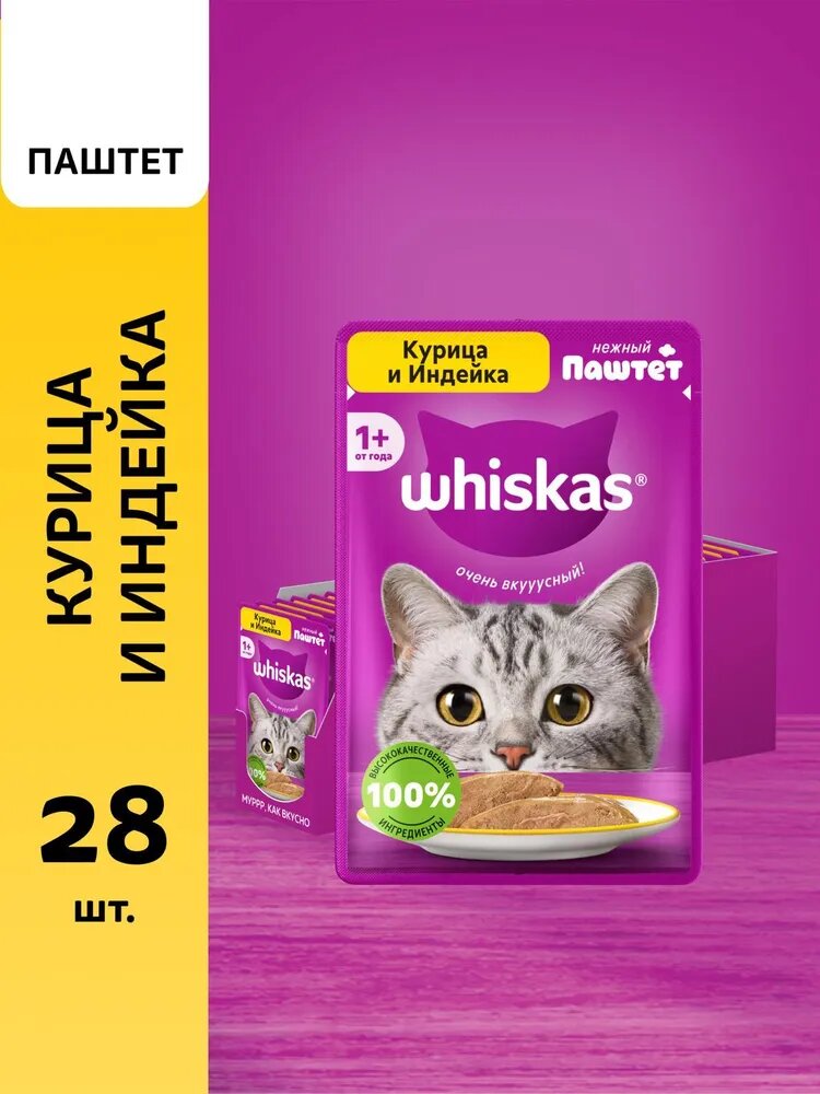 Влажный корм для кошек Whiskas полнорационный, паштет с курицей и индейкой 75 г х 28 шт