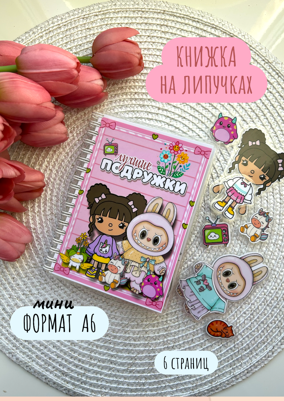 Книжка с липучками Тока Бока и Лабубу. Лучшие подружки формат А6