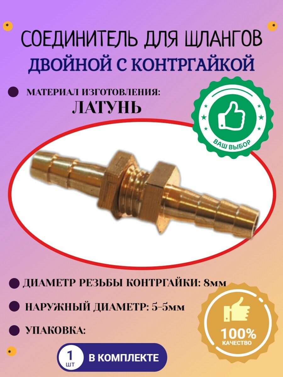 Соединение. Штуцер. елочка 5мм - елочка 5 мм с контр. гайкой для отверстий 8 мм (латунь) 1шт