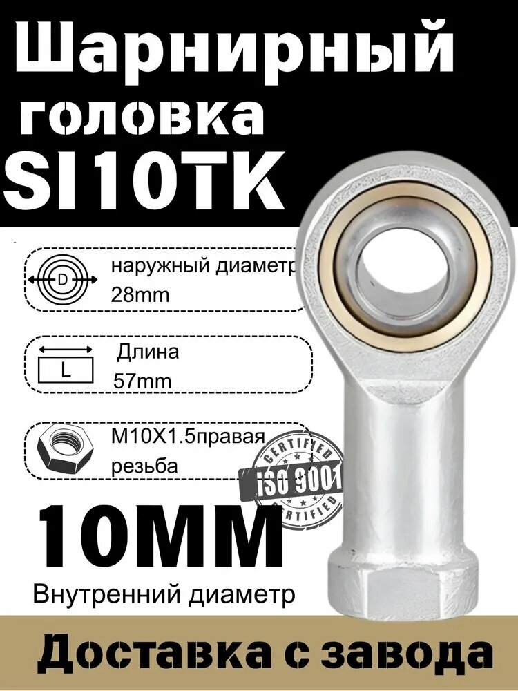 Шарнирный наконечник SI10TK, Шарнирная головка(правая резьба )