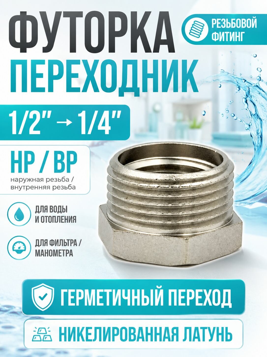 Футорка, переходная никелированная латунь 1/2" х 1/4" TIM BX029N