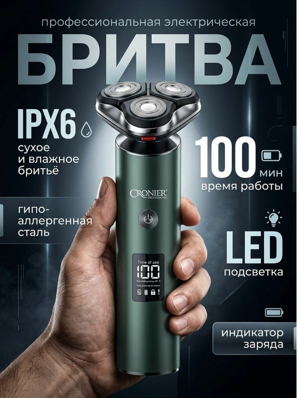 Роторная электробритва Cronier CR-1240 аккумуляторная