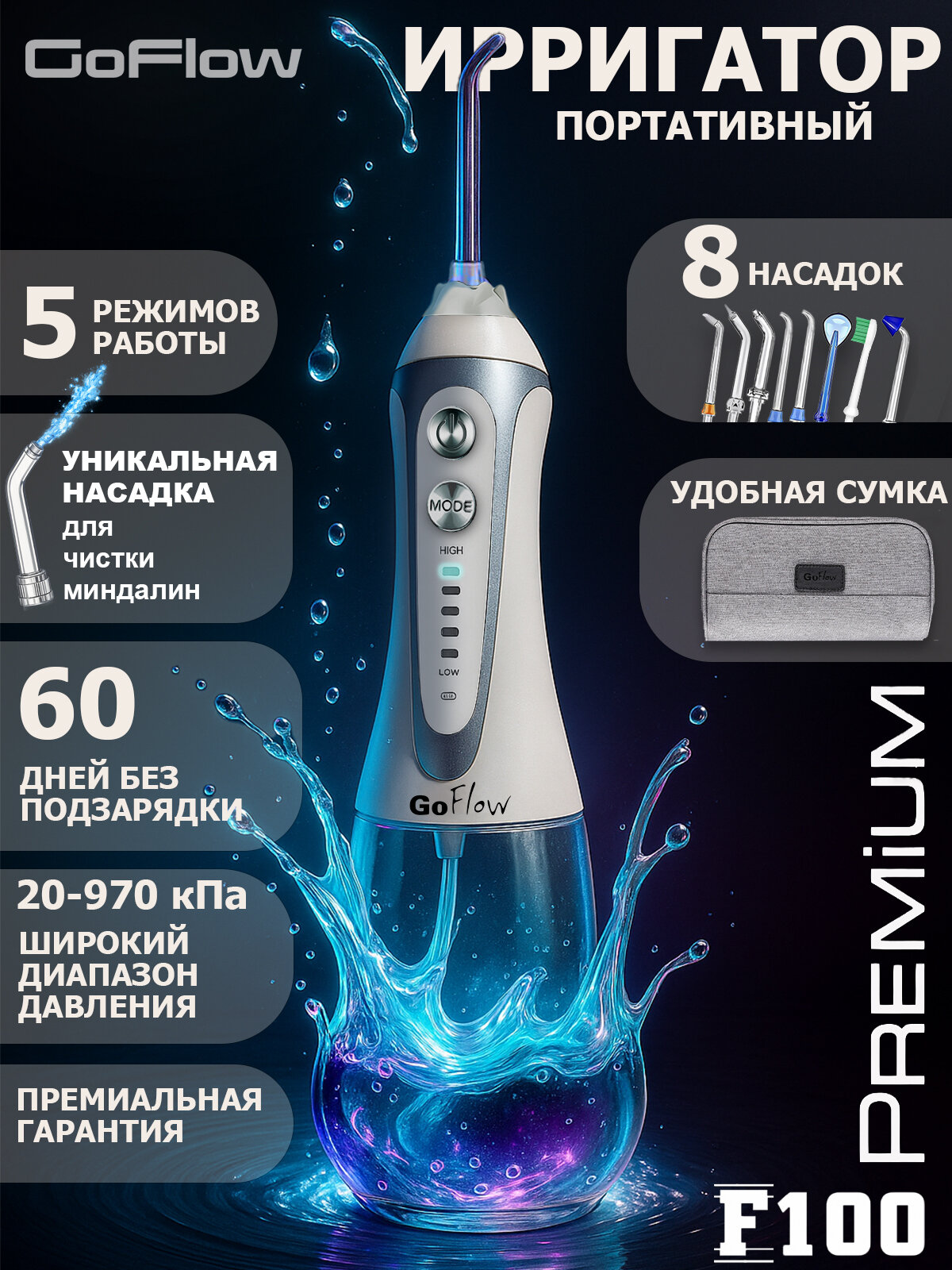 Ирригатор портативный GoFlow F100 Premium c широчайшим диапазоном 20-970кПа, 8-насадок (2 низкого давления),5-режимов, Бачок 300мл, премиальная гарантия