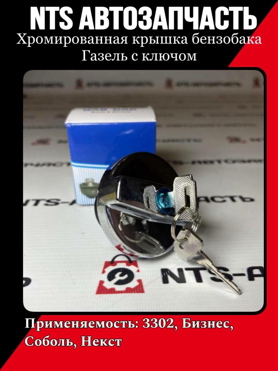 Крышка бака для а/м Газель 3302 хромированная, с ключом