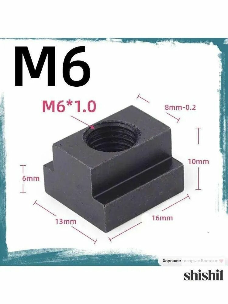 Гайка M6, 10 шт.