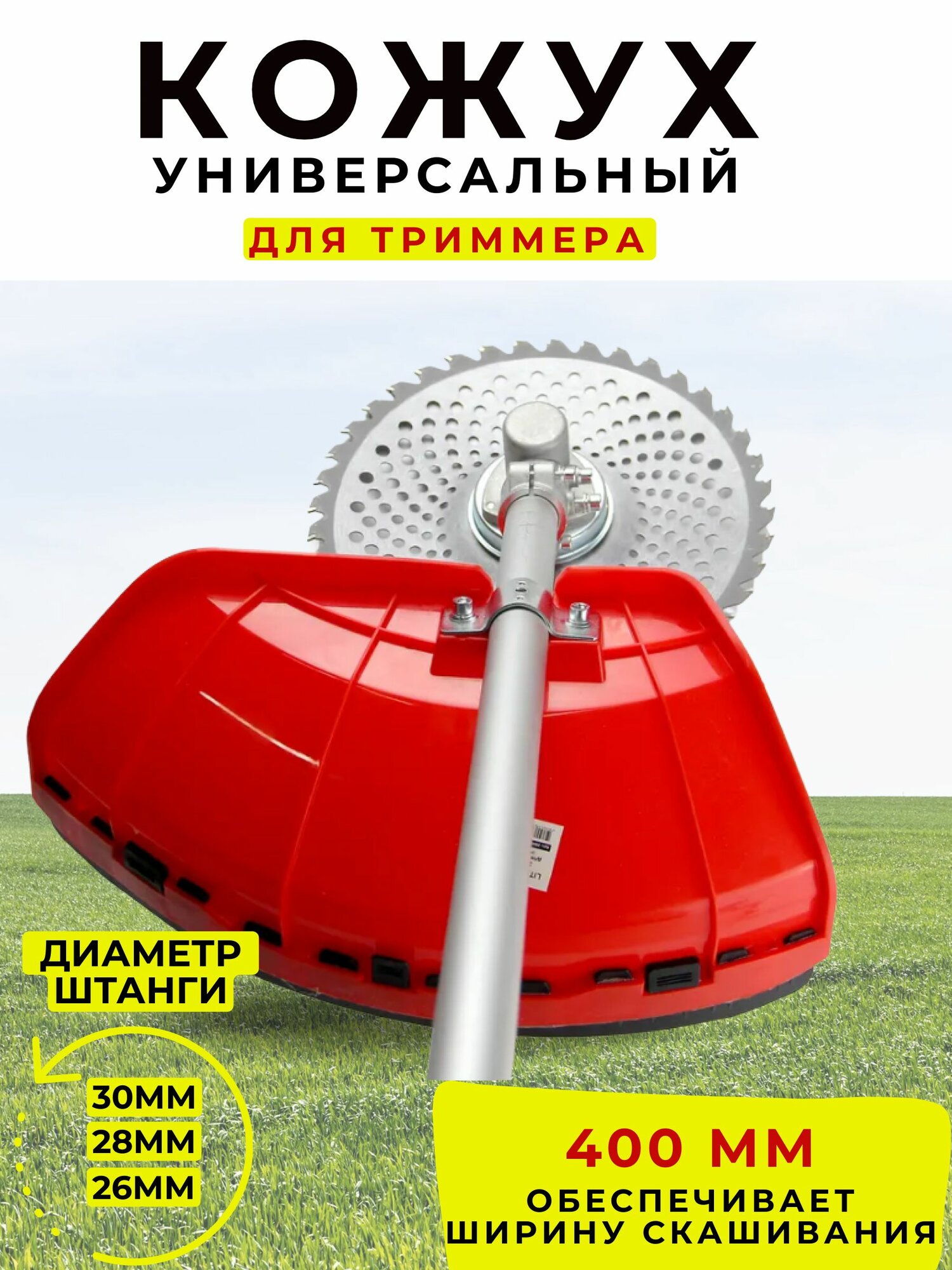 Кожух защитный для триммера универсальный