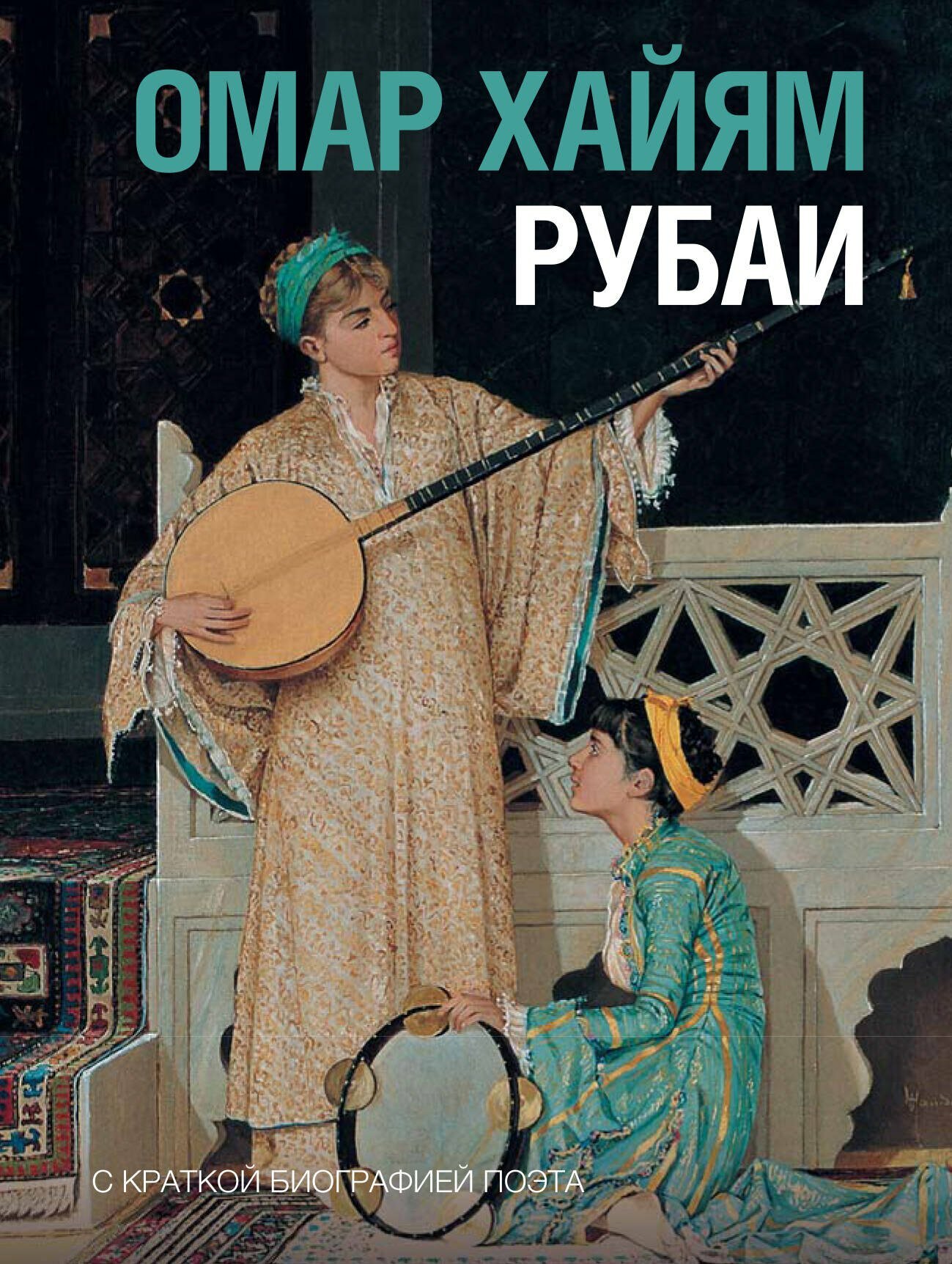 Рубаи