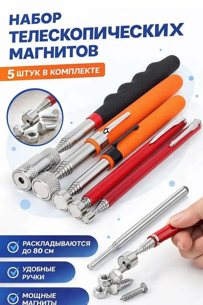 Магнитный подборщик Усиленный телескопический магнит использован для сбора металлических гайков набор из 5 предметов