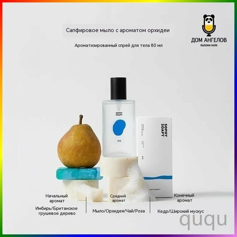 Парфюмированный увлажняющий мист для тела Sophy soapy