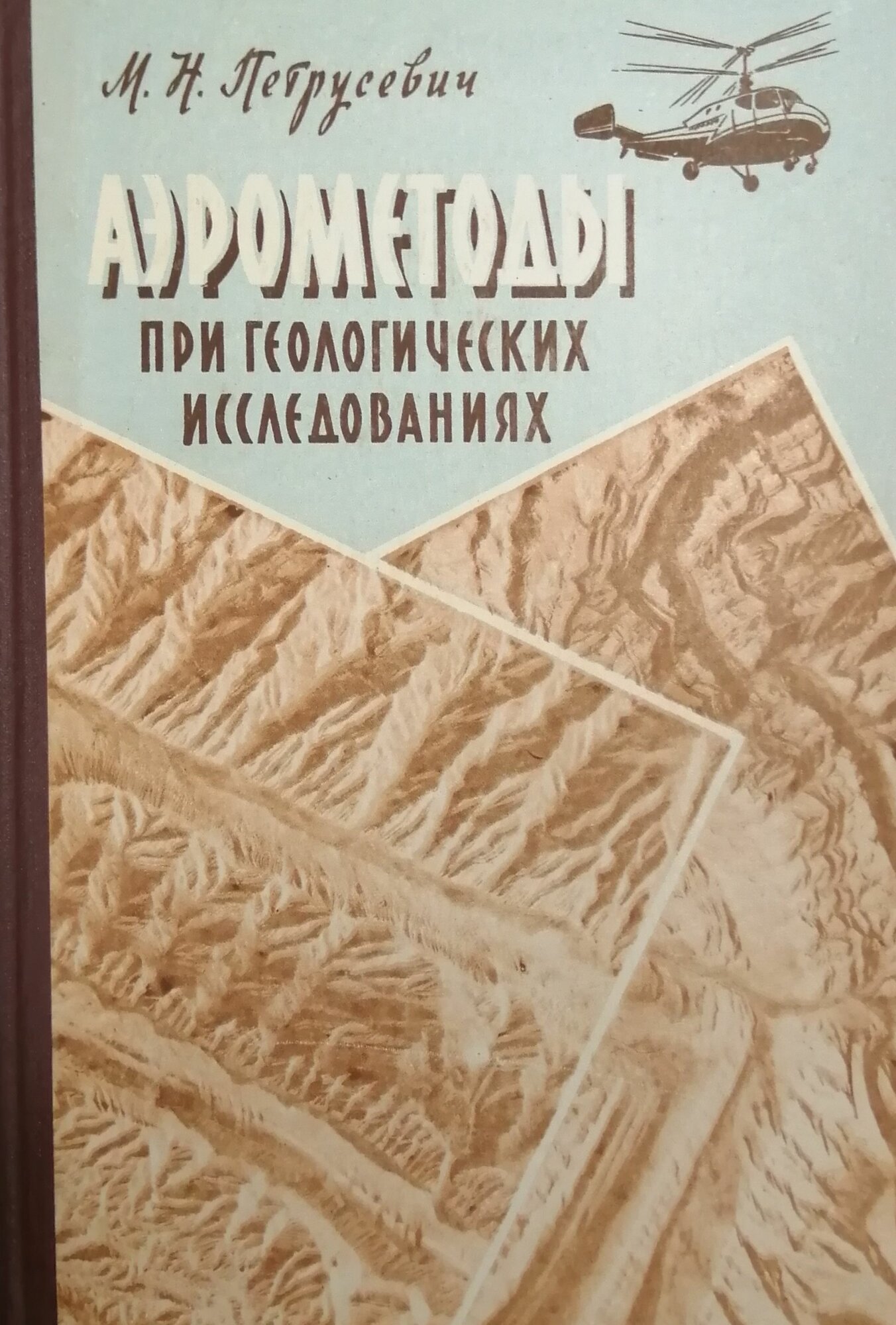 Аэрометоды при геологических исследованиях