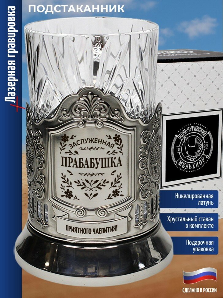 Подстаканник "Заслуженная прабабушка"
